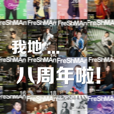 雜誌 | Freshman Music Magazine